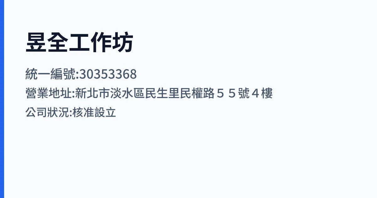 昱全工作坊 - 統編 30353368(新北市) 公司登記資料與營業項目詳細圖表