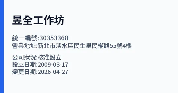 昱全工作坊的照片-統編 30353368(新北市) 公司登記資料與營業項目詳細圖表