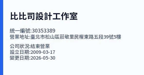 比比司設計工作室的照片-統編 30353389(臺北市) 公司登記資料與營業項目詳細圖表