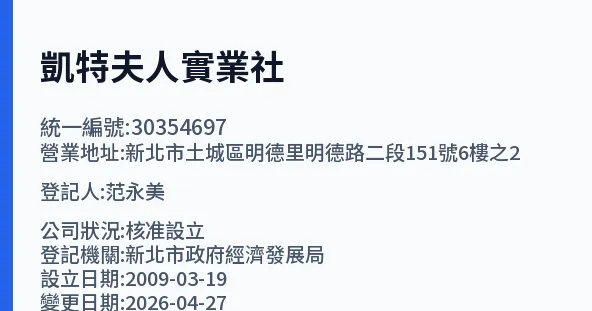 凱特夫人實業社的照片-統編 30354697(新北市) 公司登記資料與營業項目詳細圖表