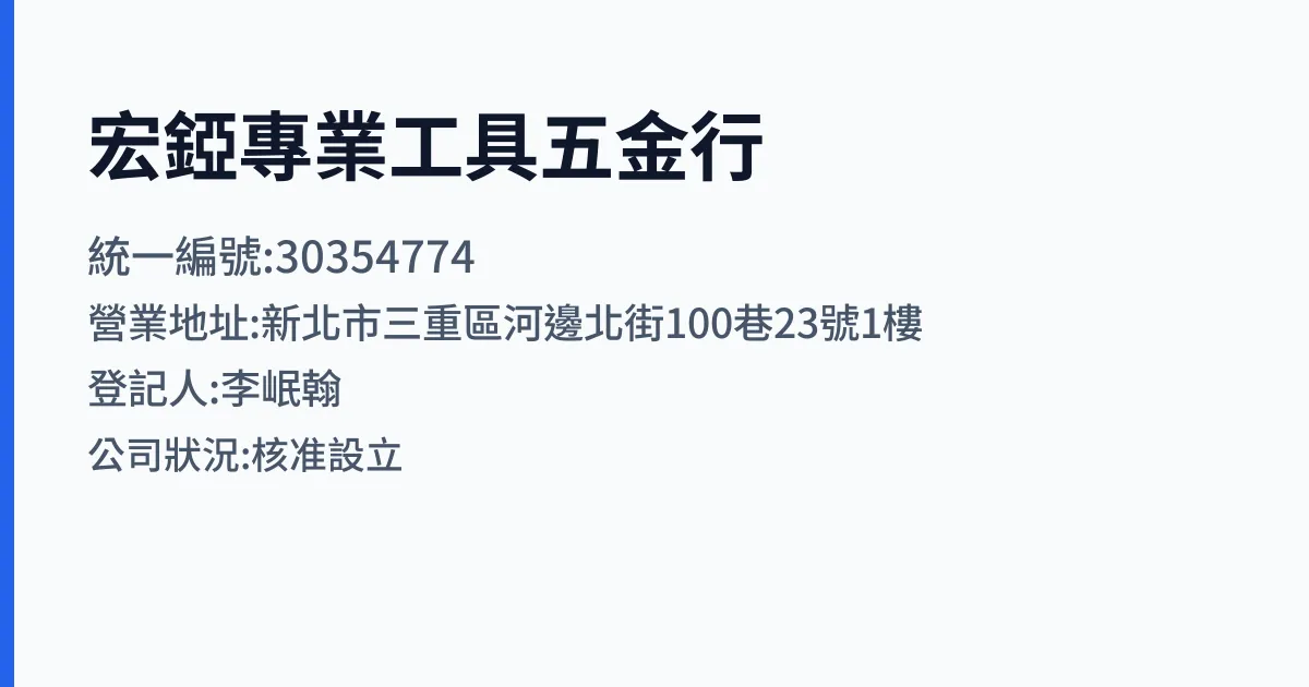 宏錏專業工具五金行 - 統編 30354774(新北市) 公司登記資料與營業項目詳細圖表