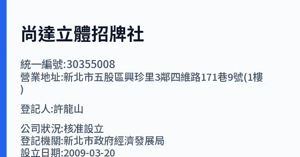 尚達立體招牌社的照片-統編 30355008(新北市) 公司登記資料與營業項目詳細圖表