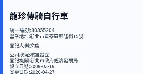 龍珍傳騎自行車的照片-統編 30355204(新北市) 公司登記資料與營業項目詳細圖表
