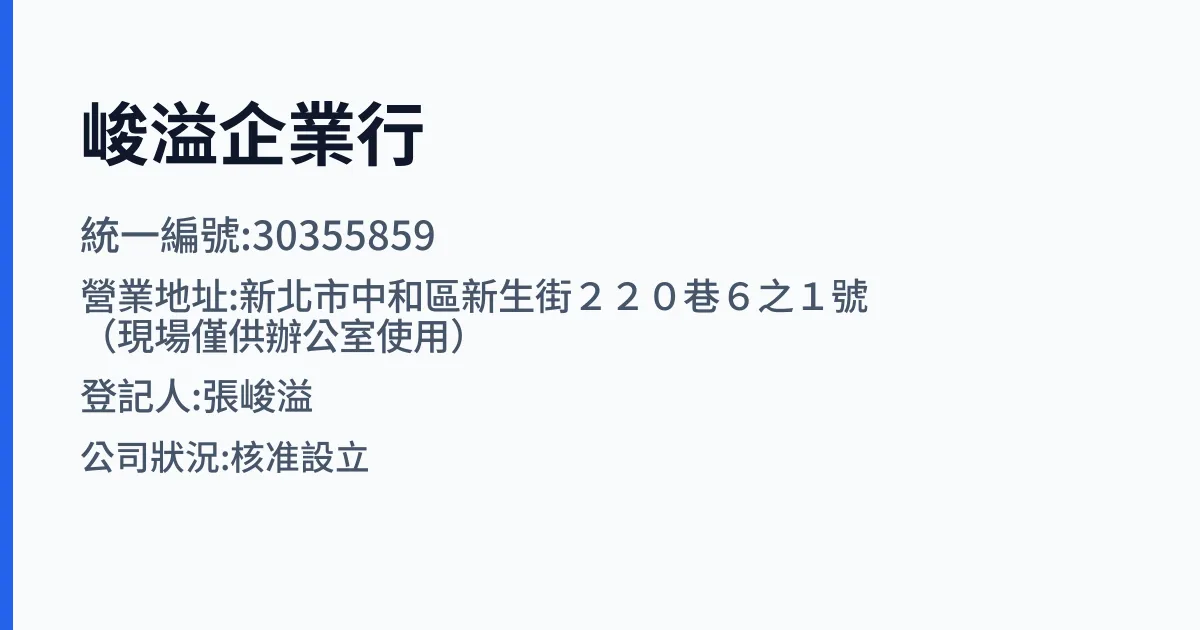 峻溢企業行 - 統編 30355859(新北市) 公司登記資料與營業項目詳細圖表