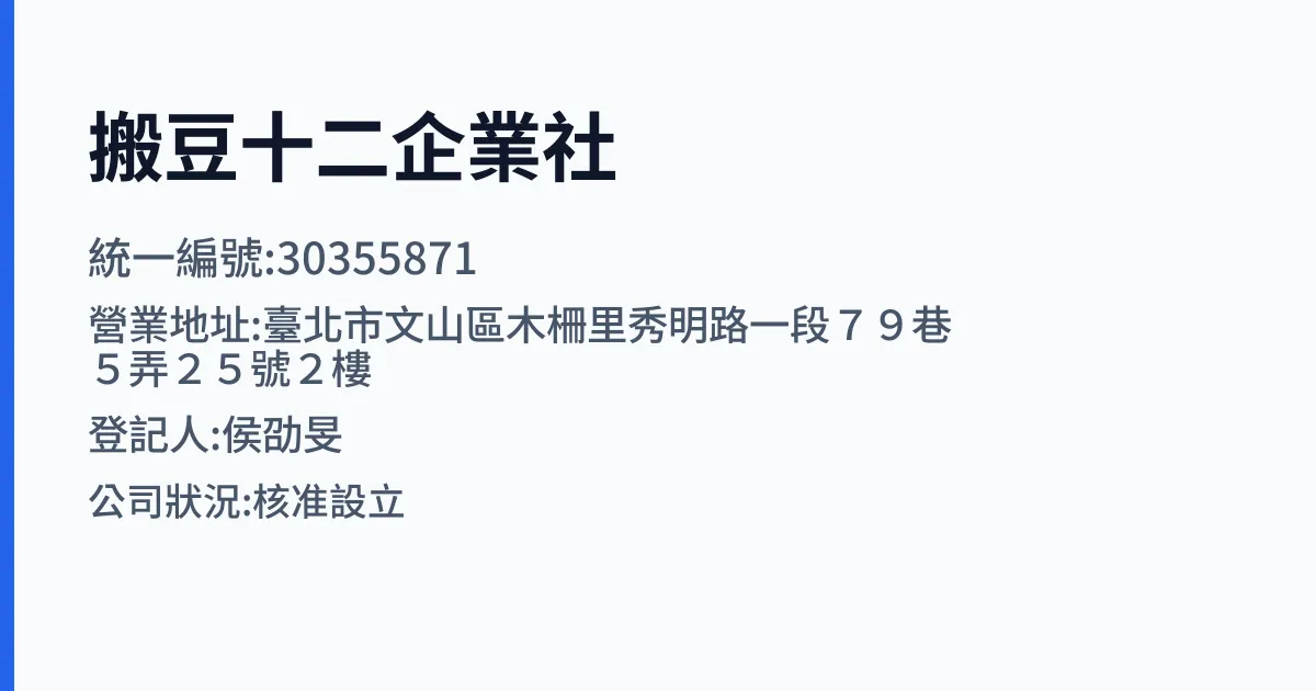 搬豆十二企業社 - 統編 30355871(臺北市) 公司登記資料與營業項目詳細圖表