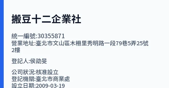 搬豆十二企業社的照片-統編 30355871(臺北市) 公司登記資料與營業項目詳細圖表