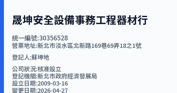 晟坤安全設備事務工程器材行的照片-統編 30356528(新北市) 公司登記資料與營業項目詳細圖表