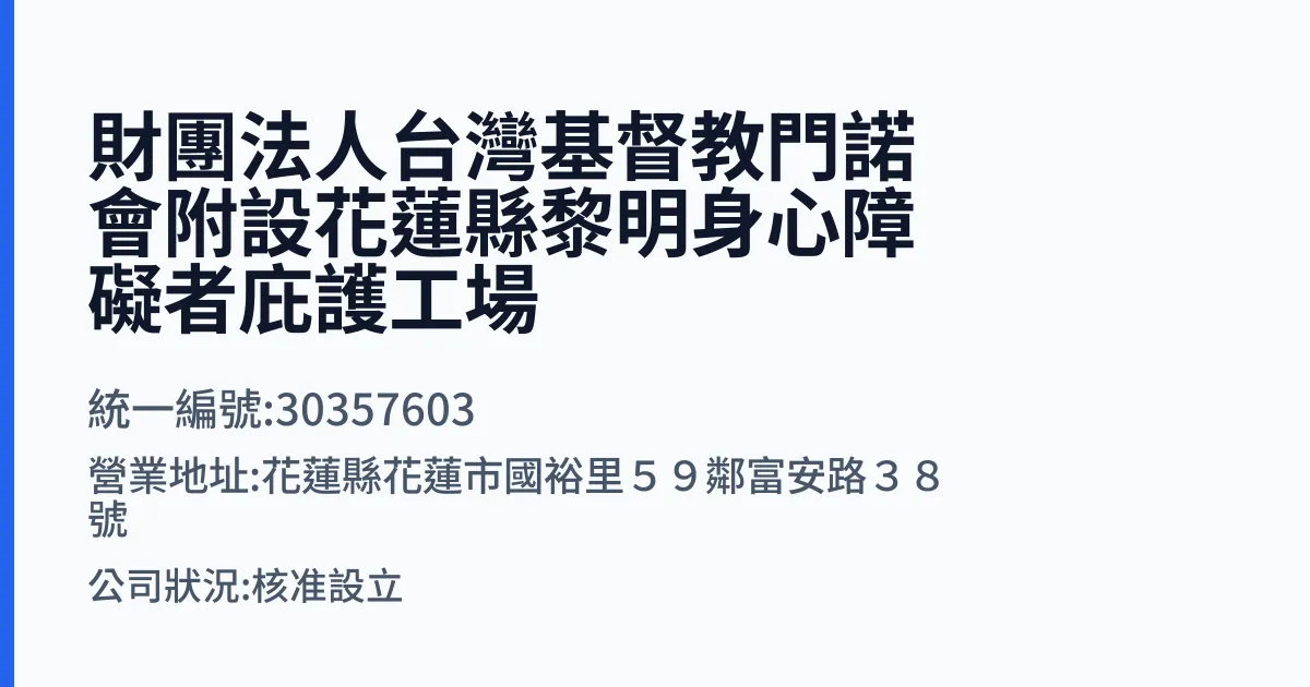 財團法人台灣基督教門諾會附設花蓮縣黎明身心障礙者庇護工場 - 統編 30357603(花蓮縣) 公司登記資料與營業項目詳細圖表