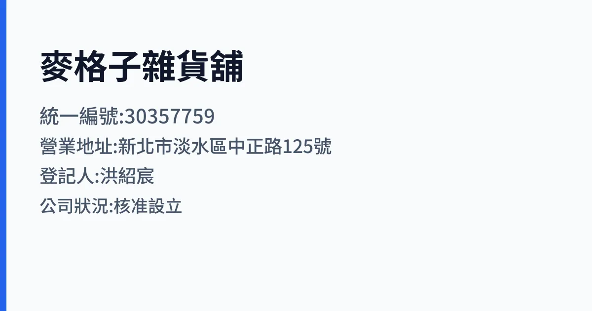 麥格子雜貨舖 - 統編 30357759(新北市) 公司登記資料與營業項目詳細圖表