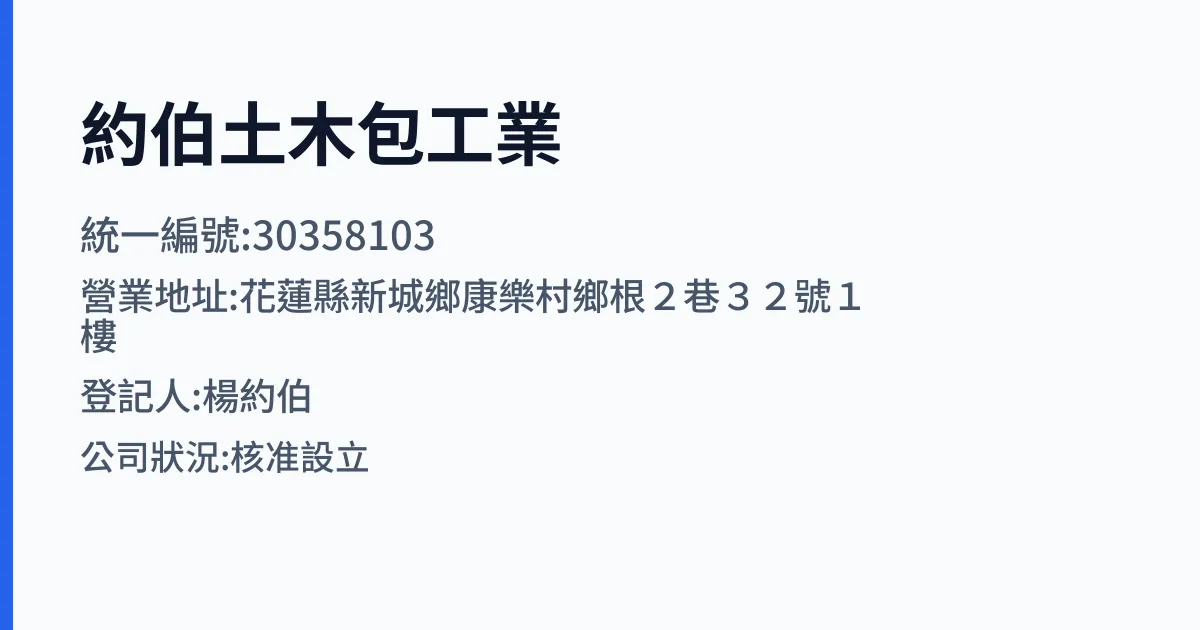 約伯土木包工業 - 統編 30358103（花蓮縣） 公司登記資料與營業項目詳細圖表