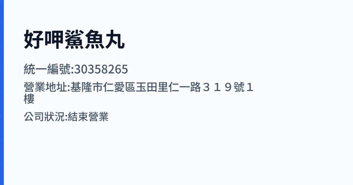 好呷鯊魚丸 - 統編 30358265(基隆市) 公司登記資料與營業項目詳細圖表