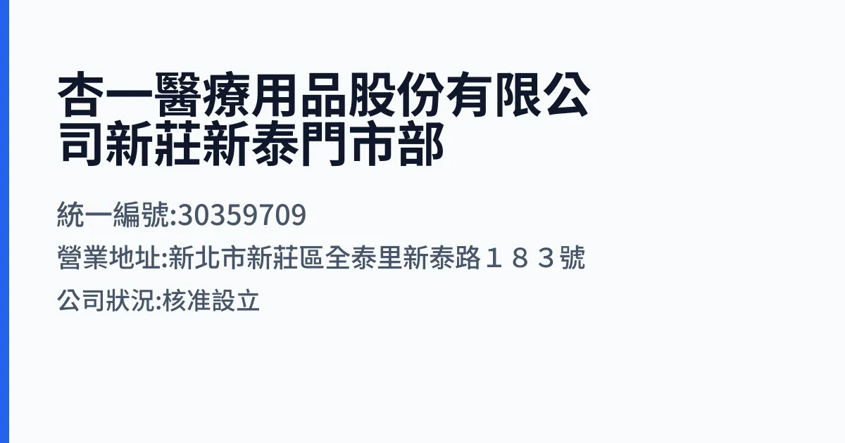 杏一醫療用品股份有限公司新莊新泰門市部 - 統編 30359709(新北市) 公司登記資料與營業項目詳細圖表