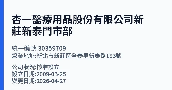 杏一醫療用品股份有限公司新莊新泰門市部的照片-統編 30359709(新北市) 公司登記資料與營業項目詳細圖表