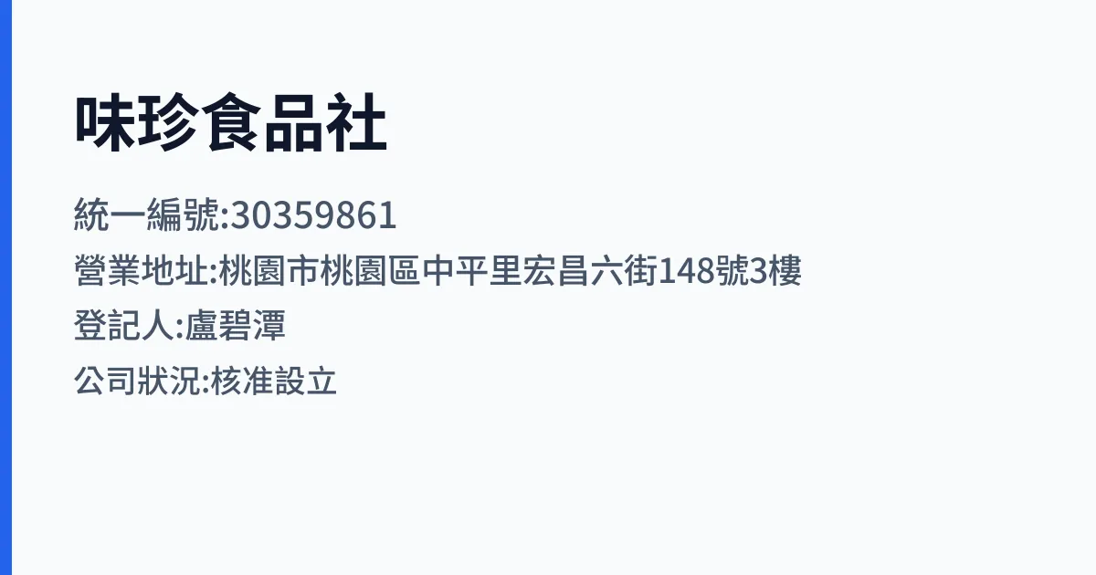 味珍食品社 - 統編 30359861(桃園市) 公司登記資料與營業項目詳細圖表