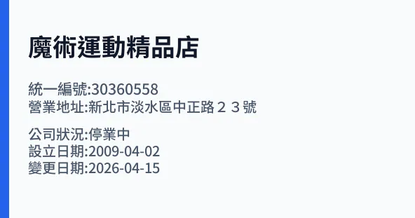 魔術運動精品店的照片-統編 30360558(新北市) 公司登記資料與營業項目詳細圖表