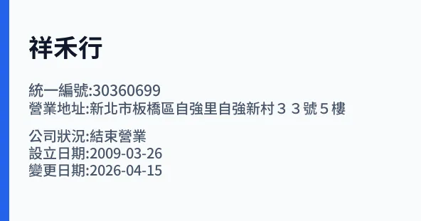 祥禾行的照片-統編 30360699(新北市) 公司登記資料與營業項目詳細圖表