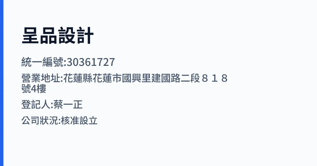 呈品設計 - 統編 30361727(花蓮縣) 公司登記資料與營業項目詳細圖表