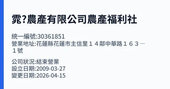 雿?農產有限公司農產福利社的照片-統編 30361851(花蓮縣) 公司登記資料與營業項目詳細圖表