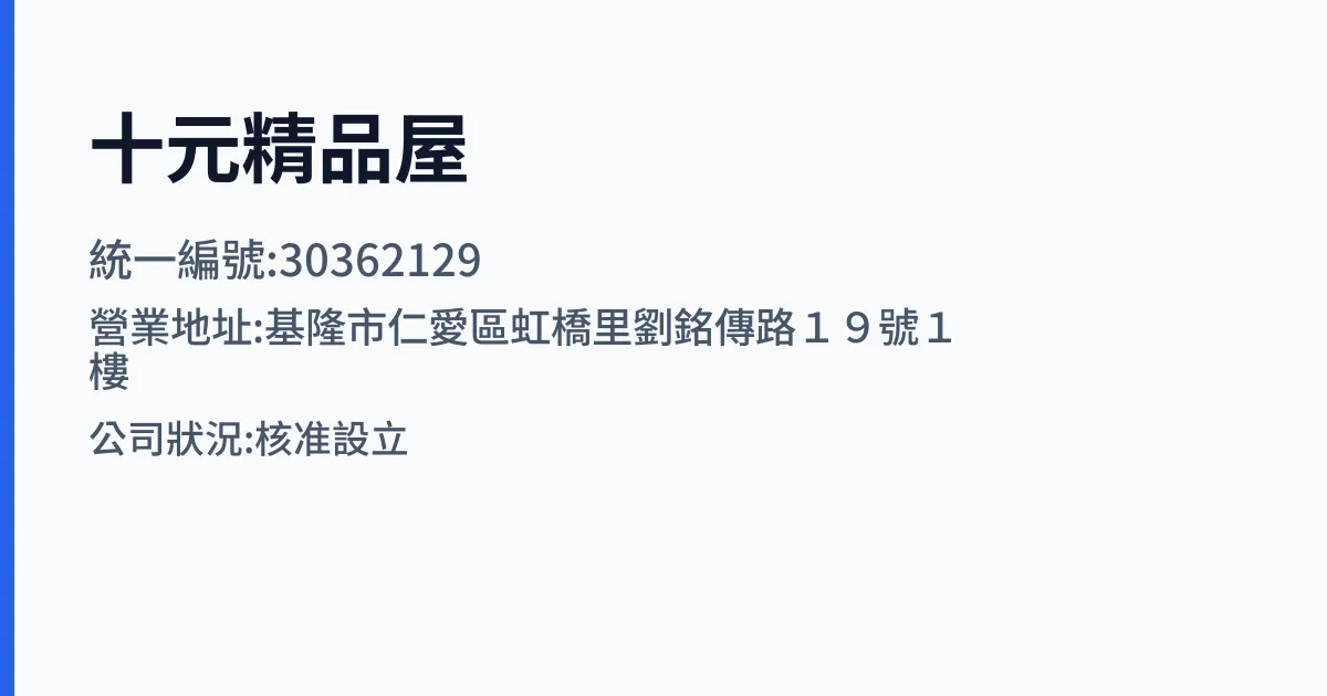 十元精品屋 - 統編 30362129(基隆市) 公司登記資料與營業項目詳細圖表