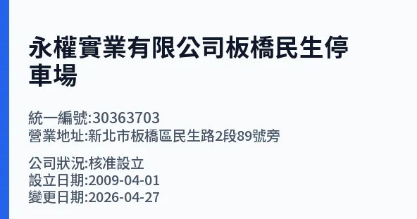 永權實業有限公司板橋民生停車場的照片-統編 30363703(新北市) 公司登記資料與營業項目詳細圖表