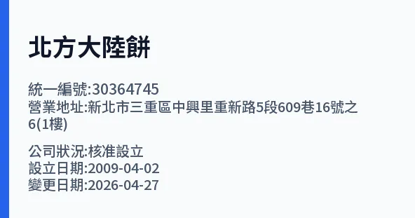 北方大陸餅的照片-統編 30364745(新北市) 公司登記資料與營業項目詳細圖表
