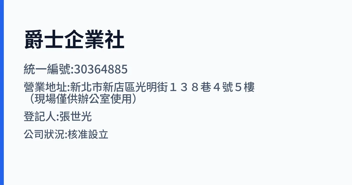 爵士企業社 - 統編 30364885（新北市） 公司登記資料與營業項目詳細圖表