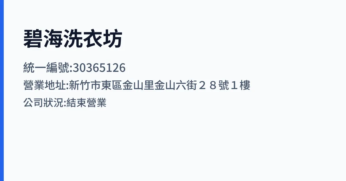 碧海洗衣坊 - 統編 30365126(新竹市) 公司登記資料與營業項目詳細圖表