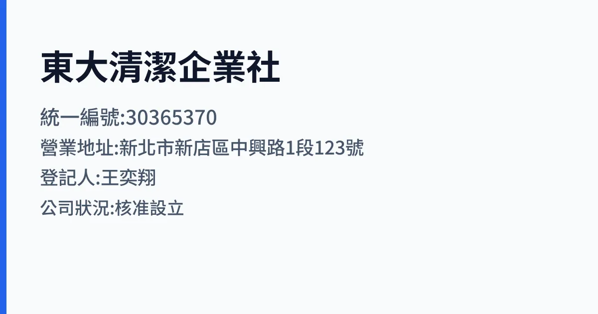 東大清潔企業社 - 統編 30365370（新北市） 公司登記資料與營業項目詳細圖表