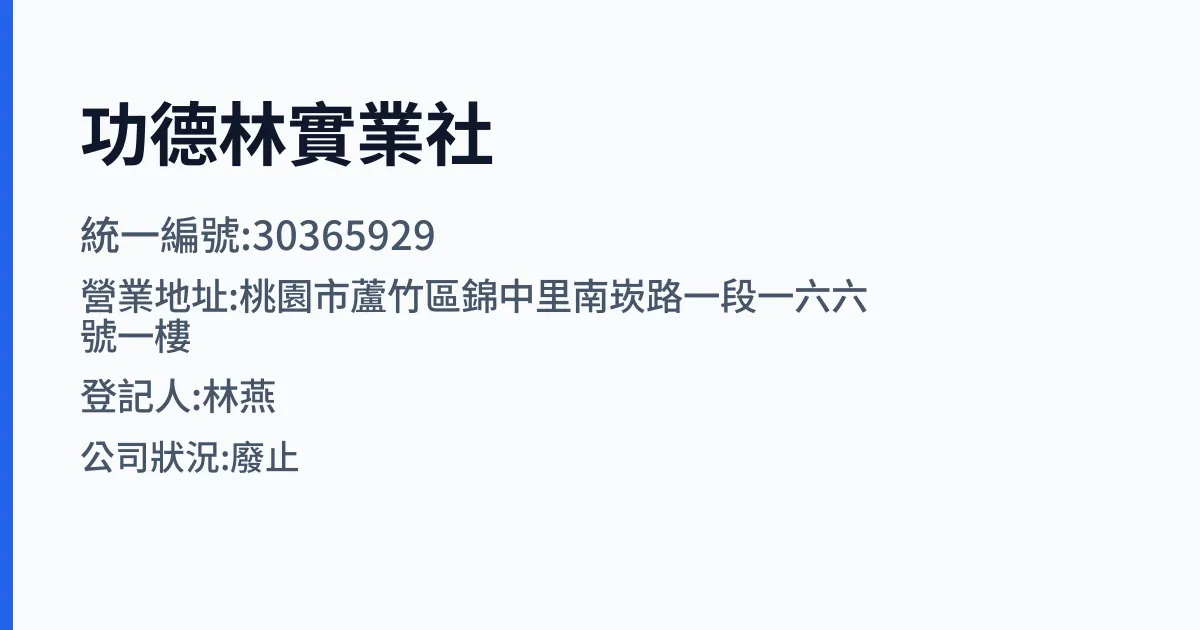 功德林實業社 - 統編 30365929(桃園市) 公司登記資料與營業項目詳細圖表