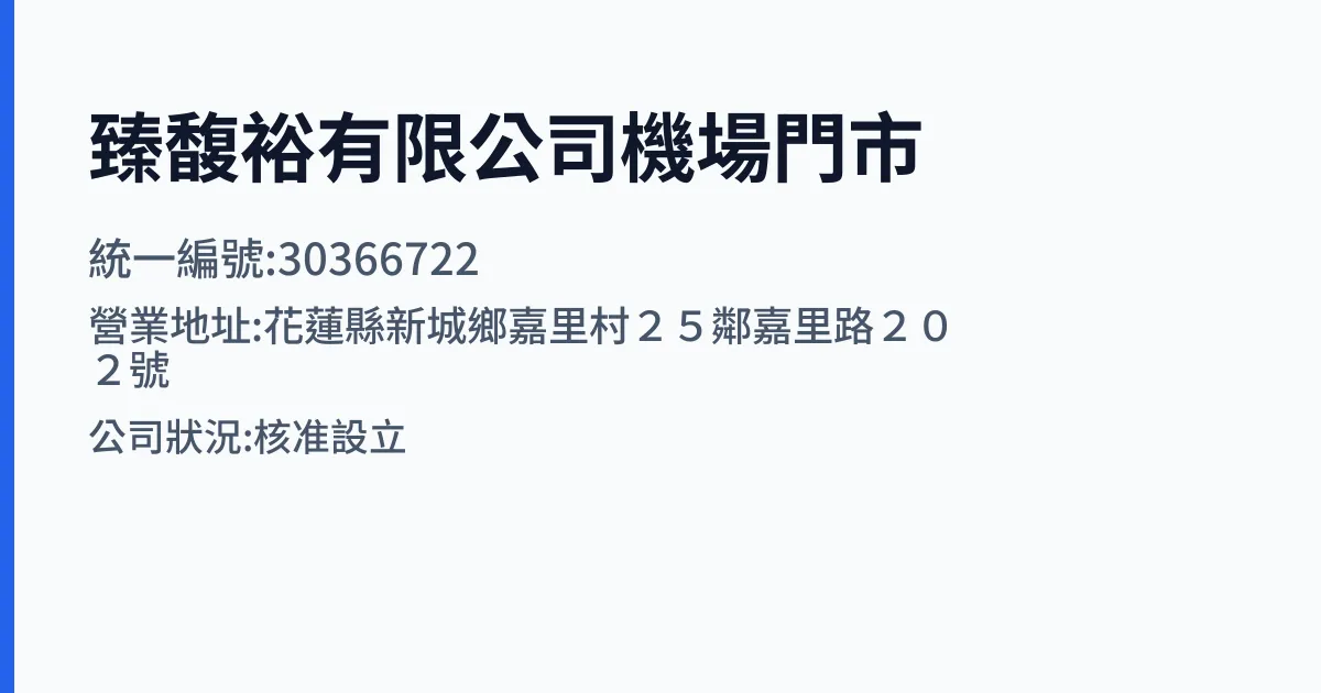 臻馥裕有限公司機場門市 - 統編 30366722(花蓮縣) 公司登記資料與營業項目詳細圖表