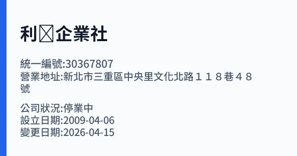 利䔲企業社的照片-統編 30367807(新北市) 公司登記資料與營業項目詳細圖表