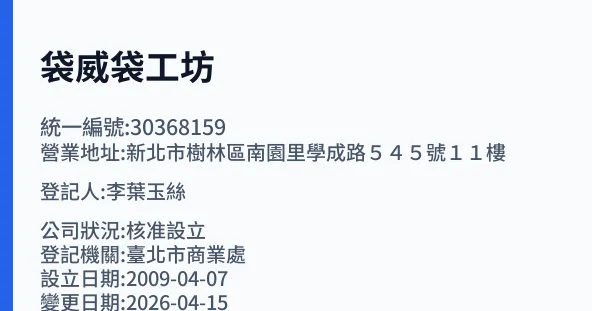 袋威袋工坊的照片-統編 30368159(新北市) 公司登記資料與營業項目詳細圖表