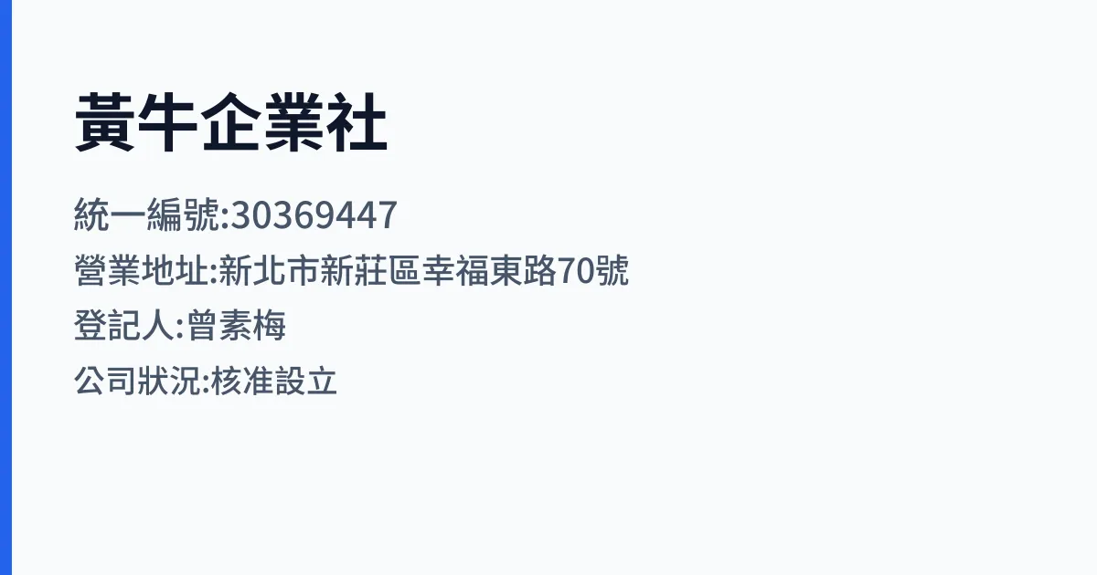 黃牛企業社 - 統編 30369447(新北市) 公司登記資料與營業項目詳細圖表