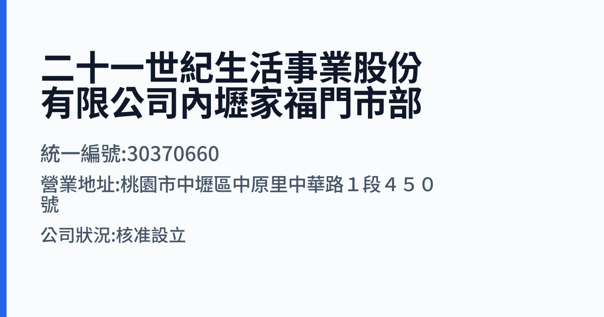 二十一世紀生活事業股份有限公司內壢家福門市部 - 統編 30370660(桃園市) 公司登記資料與營業項目詳細圖表