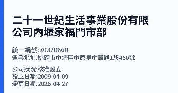 二十一世紀生活事業股份有限公司內壢家福門市部的照片-統編 30370660(桃園市) 公司登記資料與營業項目詳細圖表