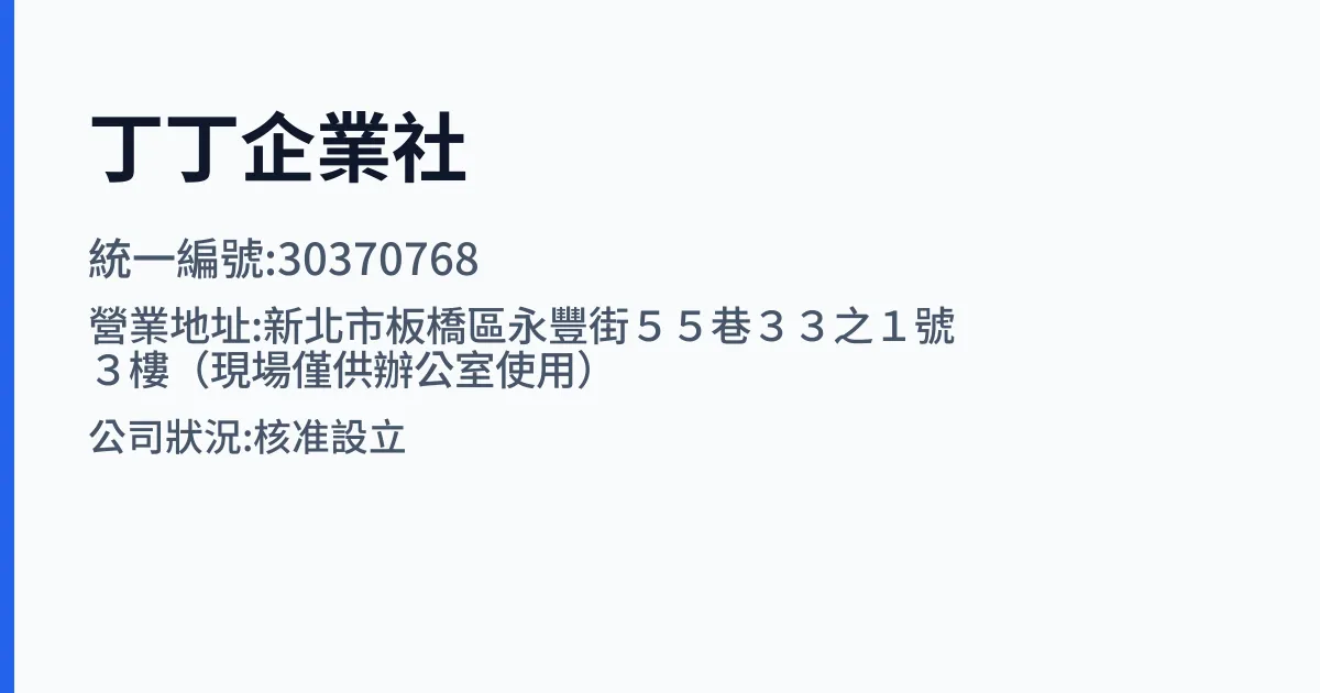 丁丁企業社 - 統編 30370768(新北市) 公司登記資料與營業項目詳細圖表