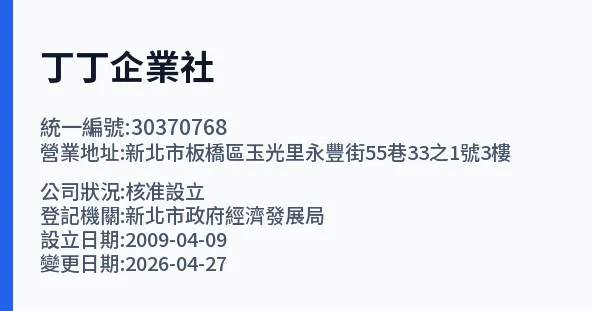 丁丁企業社的照片-統編 30370768(新北市) 公司登記資料與營業項目詳細圖表