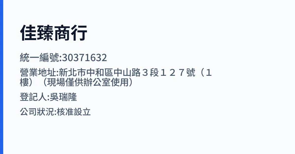 佳臻商行 - 統編 30371632(新北市) 公司登記資料與營業項目詳細圖表