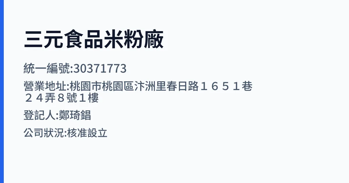 三元食品米粉廠 - 統編 30371773(桃園市) 公司登記資料與營業項目詳細圖表