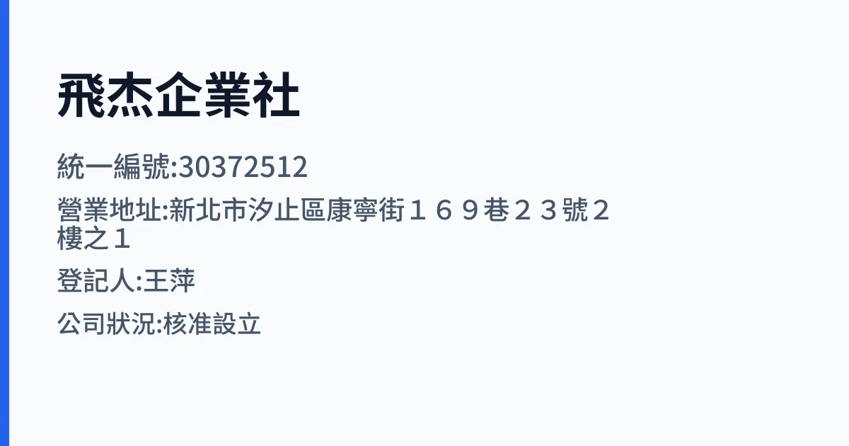 飛杰企業社 - 統編 30372512(新北市) 公司登記資料與營業項目詳細圖表