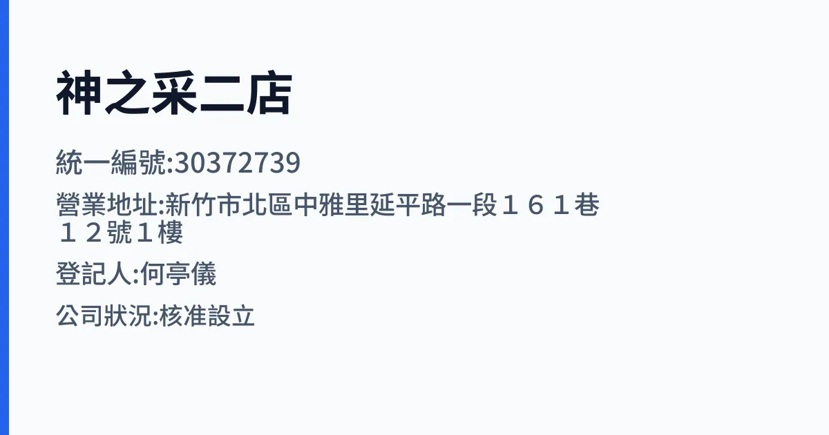 神之采二店 - 統編 30372739(新竹市) 公司登記資料與營業項目詳細圖表