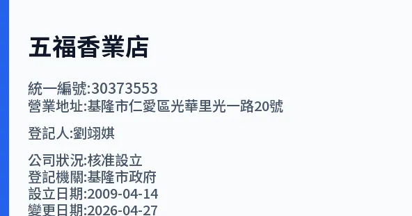五福香業店的照片-統編 30373553(基隆市) 公司登記資料與營業項目詳細圖表