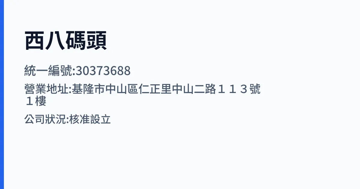 西八碼頭 - 統編 30373688(基隆市) 公司登記資料與營業項目詳細圖表