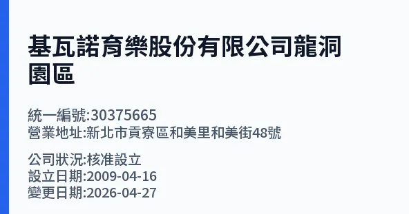 基瓦諾育樂股份有限公司龍洞園區的照片-統編 30375665(新北市) 公司登記資料與營業項目詳細圖表