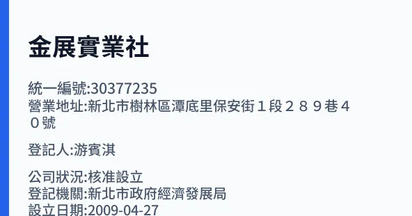 金展實業社的照片-統編 30377235(新北市) 公司登記資料與營業項目詳細圖表