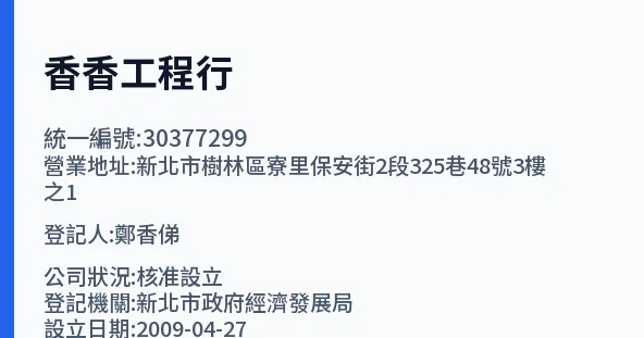 香香工程行的照片-統編 30377299(新北市) 公司登記資料與營業項目詳細圖表