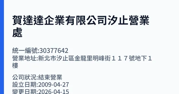 賀達達企業有限公司汐止營業處的照片-統編 30377642(新北市) 公司登記資料與營業項目詳細圖表