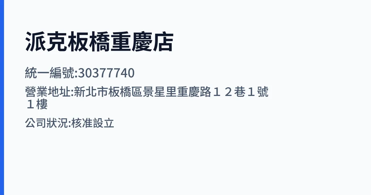 派克板橋重慶店 - 統編 30377740(新北市) 公司登記資料與營業項目詳細圖表