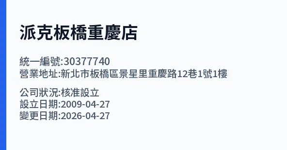 派克板橋重慶店的照片-統編 30377740(新北市) 公司登記資料與營業項目詳細圖表