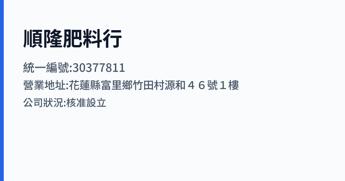 順隆肥料行 - 統編 30377811(花蓮縣) 公司登記資料與營業項目詳細圖表